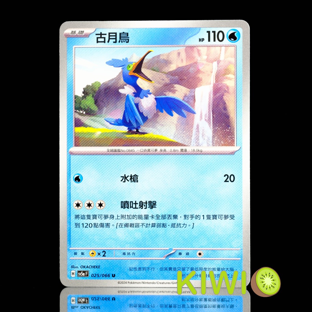 KIWI 🥝 PTCG 中文版 U 古月鳥 SV5A 025/066 | 蝦皮購物