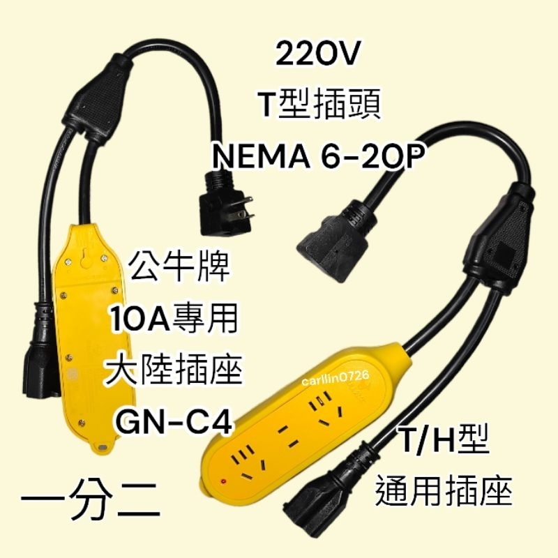 冷氣一分二轉接線 220V 10A 16A 大陸電器插座 | 蝦皮購物