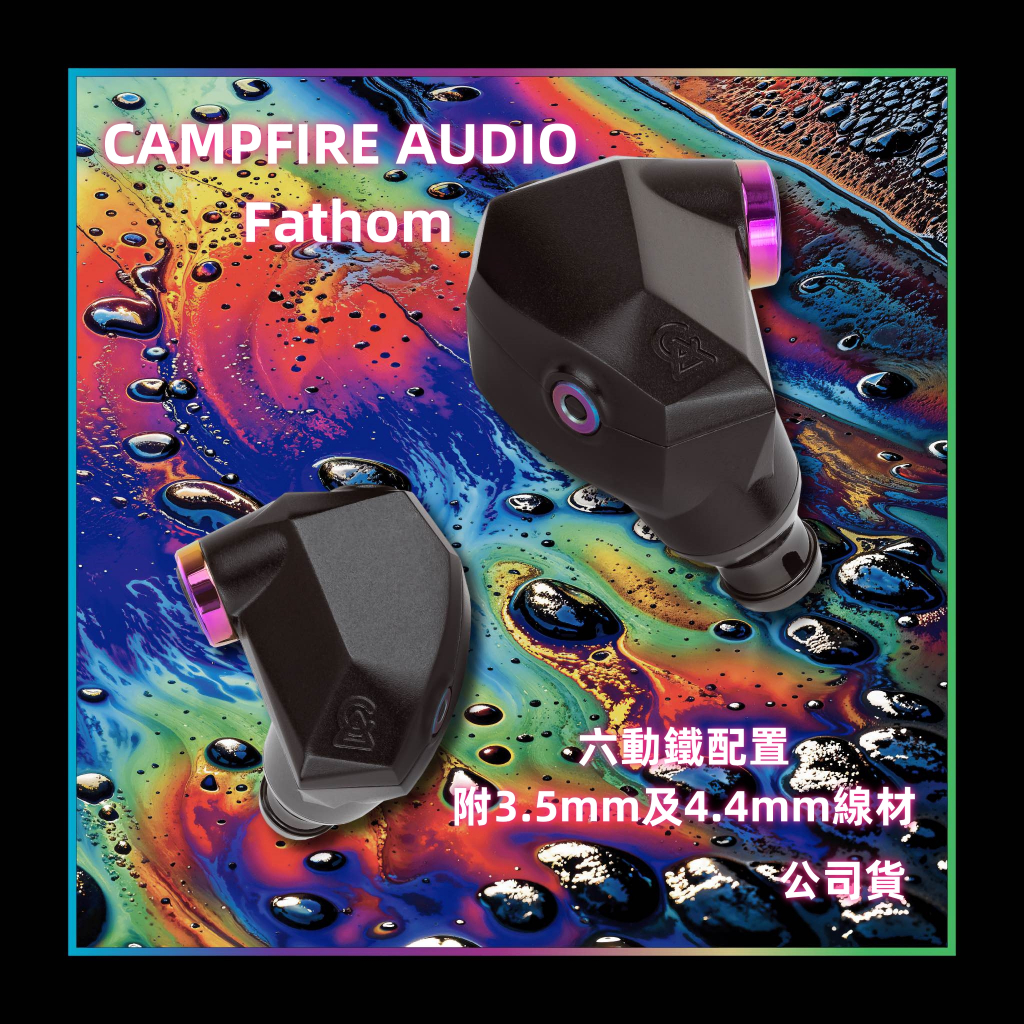 『輕音耳機』Campfire Audio Fathom 六單體 六動鐵耳機 入耳式耳機 公司貨 | 蝦皮購物