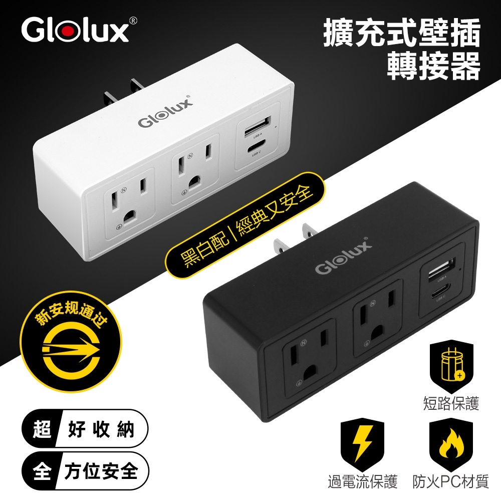 Glolux 黑/白牆插/插座2孔3P插頭+1USB + 1Type-C擴充式壁插轉接器(WO-2A2B-100) | 蝦皮購物
