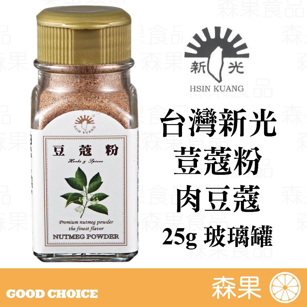 【森果食品】台灣新光洋菜 荳蔻粉 肉荳蔻 25g玻璃罐 全素 Nutmeg Powder | 蝦皮購物