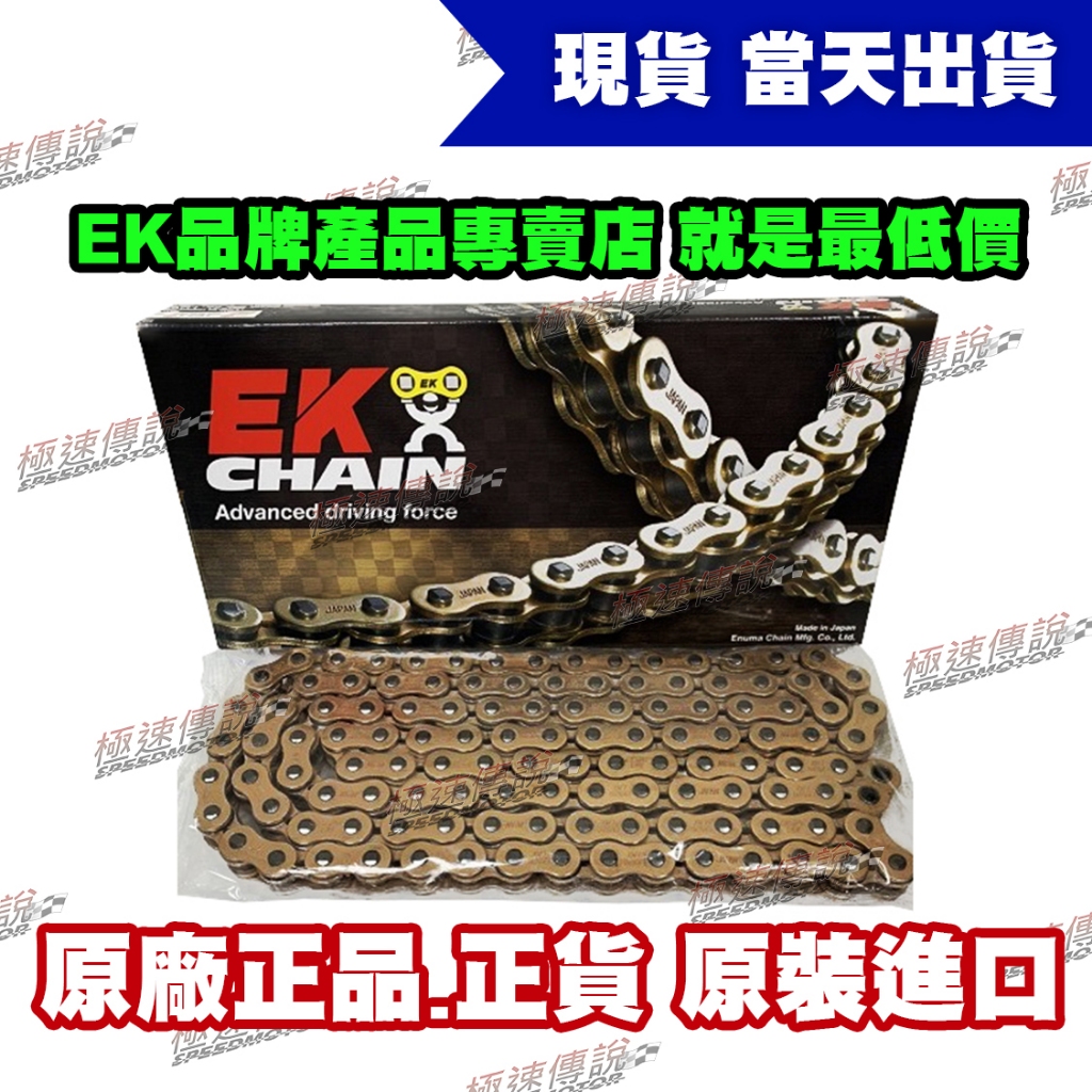 【極速傳說】新款EK 520LMX-120L 黃金油封輕量化鏈條 | 蝦皮購物