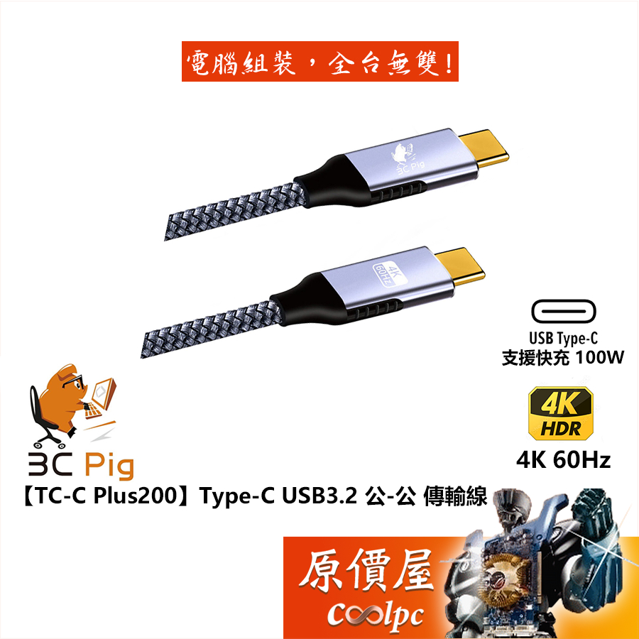 3C Pig【TC-C Plus200】Type-C 公-公 2米傳輸線/支援5A100W/4K60Hz/原價屋 | 蝦皮購物