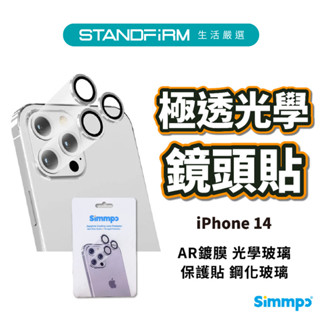 Simmpo iPhone 14 系列 極透光學鏡頭貼 透光 AR鍍膜 光學玻璃 保護貼 鋼化玻璃 抗眩光 | 蝦皮購物