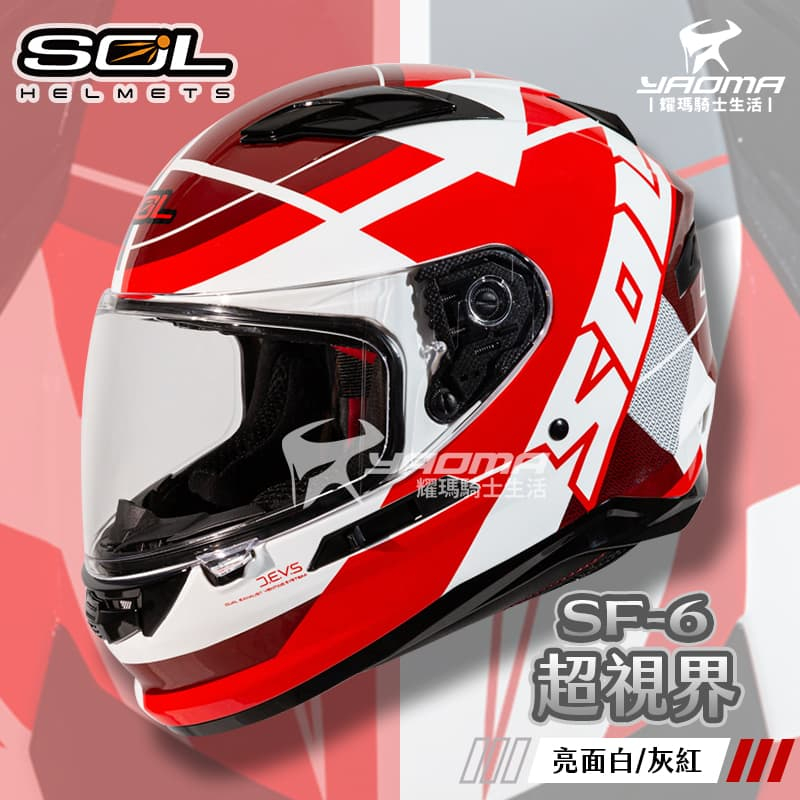 SOL 安全帽 SF-6 超視界 白灰紅 亮面 內鏡 全罩帽 藍牙耳機槽 雙D扣 SF6 耀瑪騎士 | 蝦皮購物