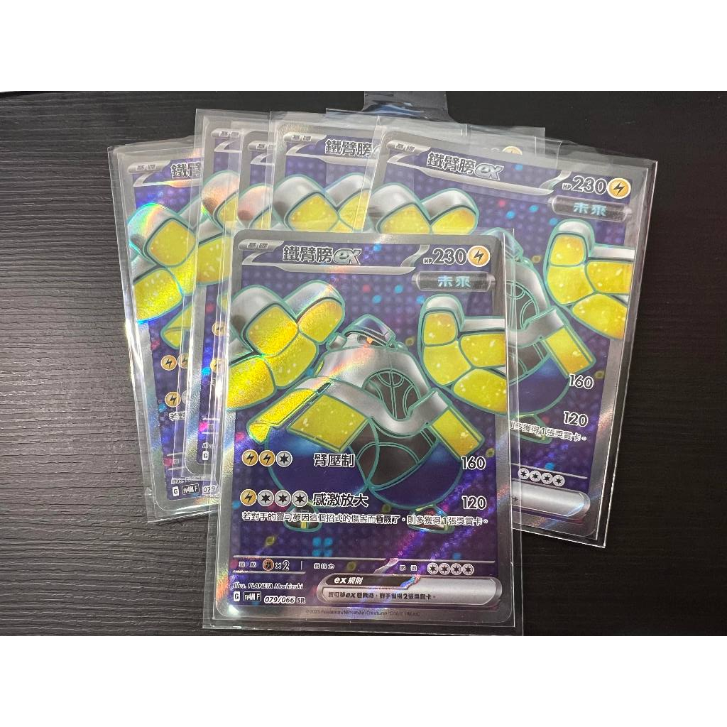 (卡王CK)寶可夢 PTCG 中文版 鐵臂膀ex 感激放大 G sv4M F 079/066 SR | 蝦皮購物