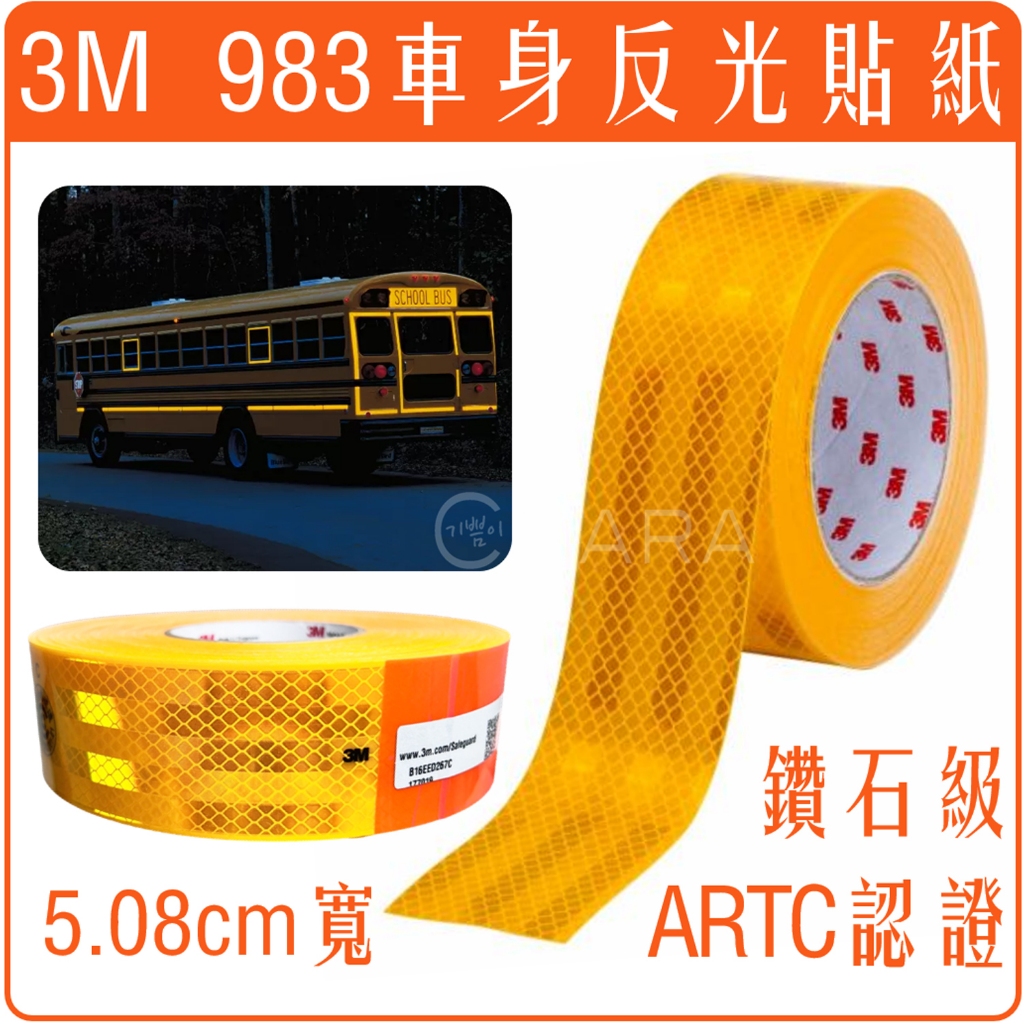 978 販賣機 》 3M 983 鑽石級反光貼紙 ARTC CCMARK 認證款 車身反光貼紙 黃色 | 蝦皮購物