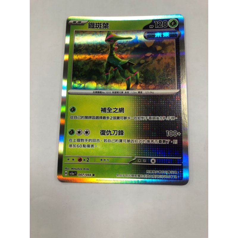 （小熊玩具）寶可夢 中文版 sv5a 007/066 R 鐵斑葉 小閃 | 蝦皮購物