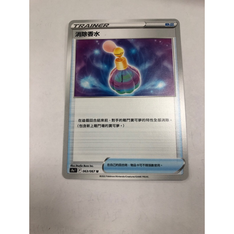 （小熊玩具）寶可夢 中文版 s9a 063/067 U 消除香水 | 蝦皮購物
