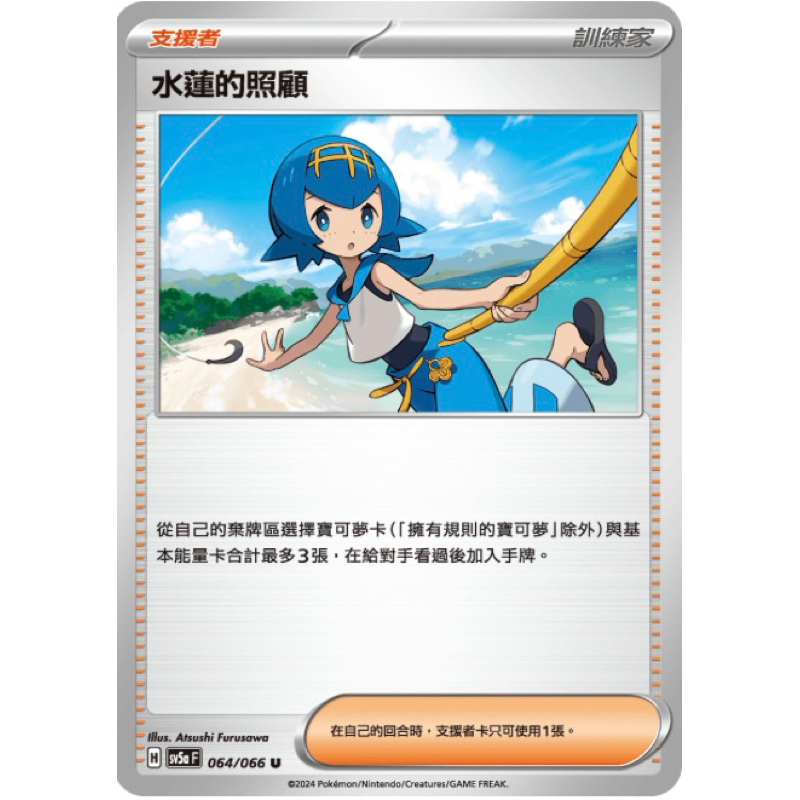 【凱薩小鋪】PTCG 緋紅薄霧 sv5aF 064/066 水蓮的照顧（支援者） | 蝦皮購物
