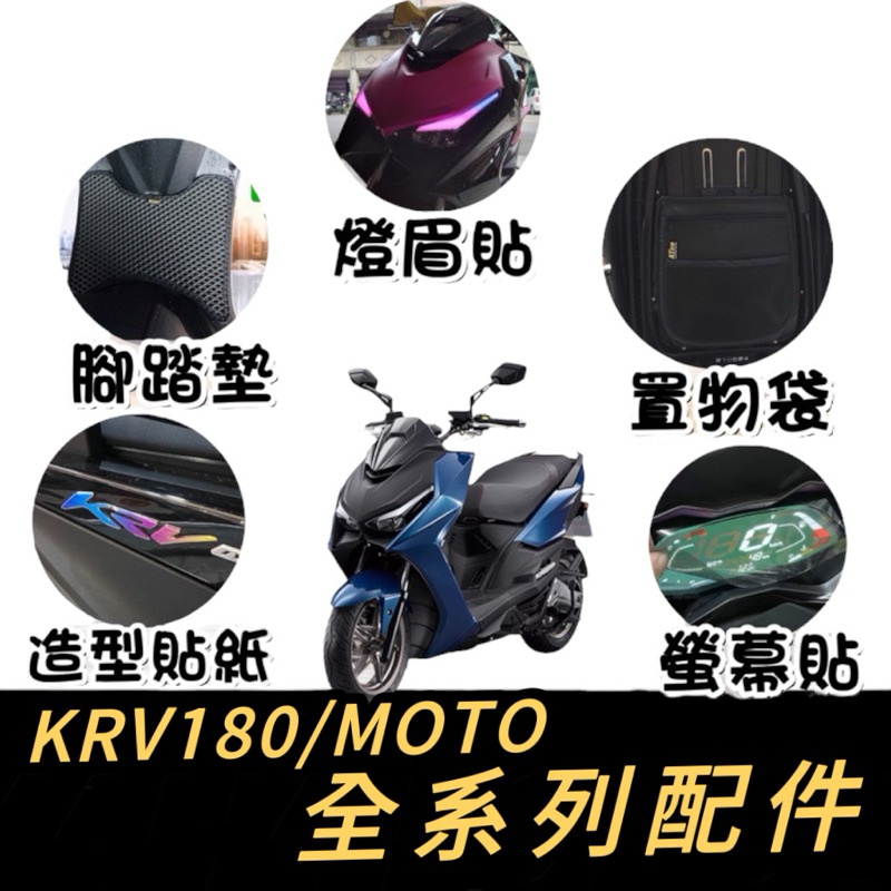 【現貨 黏性佳 好貼】krv 燈眉貼 moto krv180 krv 機車百貨 krv 改裝 krv 貼紙 krv 彩貼 | 蝦皮購物