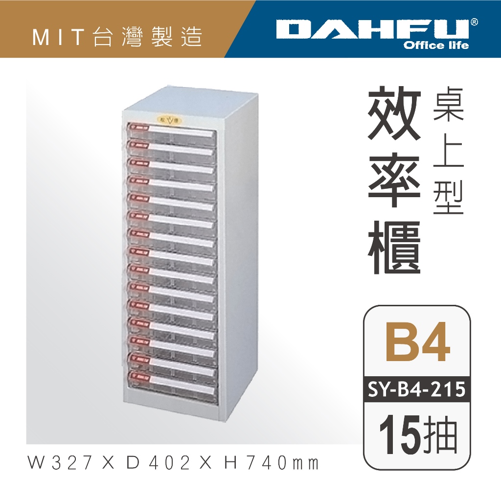 【大富】B4桌上型效率櫃 SY-B4-215 抽屜櫃 置物櫃 文件櫃 資料櫃 收納櫃 辦公用品 多功能 | 蝦皮購物