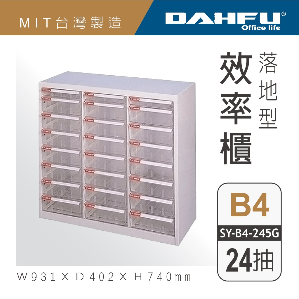 【大富】B4落地型效率櫃 SY-B4-245G 抽屜櫃 置物櫃 文件櫃 資料櫃 收納櫃 辦公用品 多功能 | 蝦皮購物
