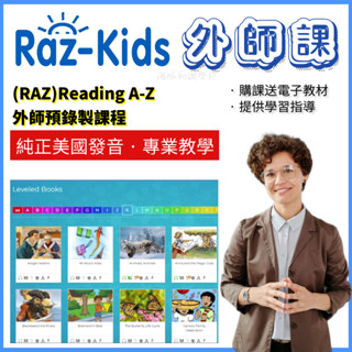 【2024最新】RAZ美國外師精講課 外師預錄製課程 ReadingA-Z 純正美國發音 | 蝦皮購物