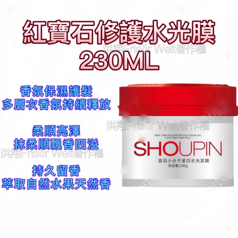 紅寶石修護精華水光膜230ML 沙龍級髮膜 高滲透補水 瞬間極潤保濕 沖洗型 強效保濕 潤髮 護髮膜 護髮 閃耀護髮膜 | 蝦皮購物
