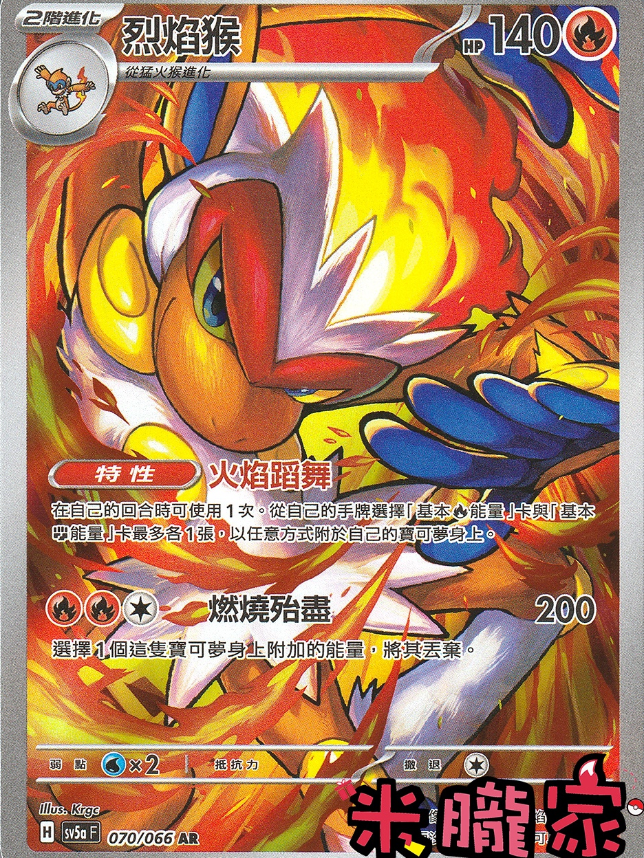 【米朧家】單卡販售 ️ 全圖 烈焰猴牌 SV5a 070/066 AR 寶可夢中文卡 | 蝦皮購物