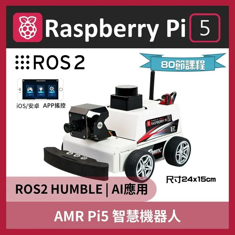 AMR Pi 5 智慧機器人 ROS 2 HUMBLE 含 Pi 5 8GB 樹莓派5 Raspberry (未組裝) | 蝦皮購物