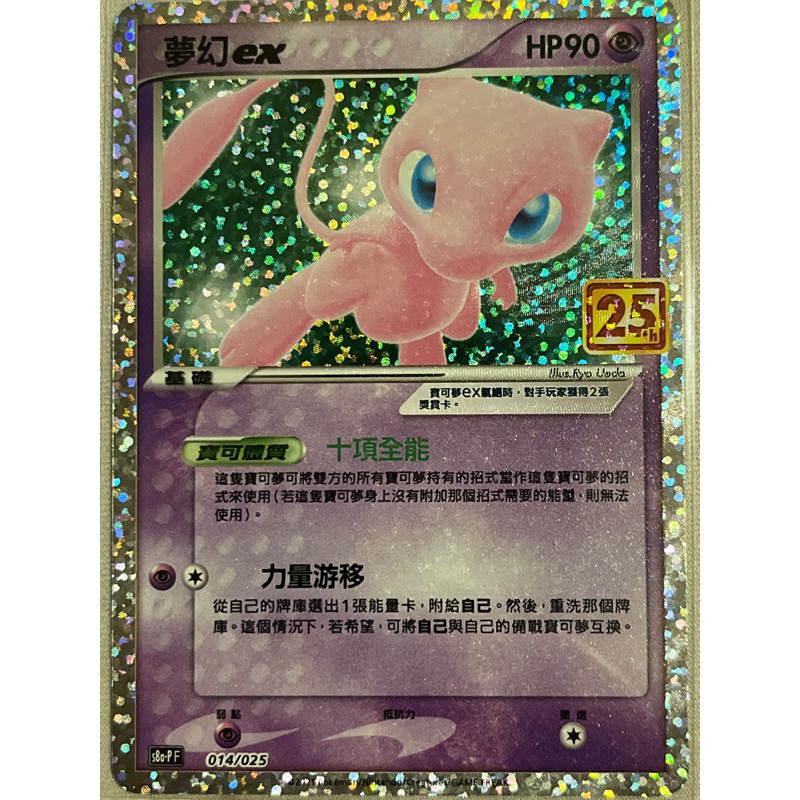 【凱薩小鋪】寶可夢PTCG 25週年 s8a-PF 014/025 夢幻ex | 蝦皮購物