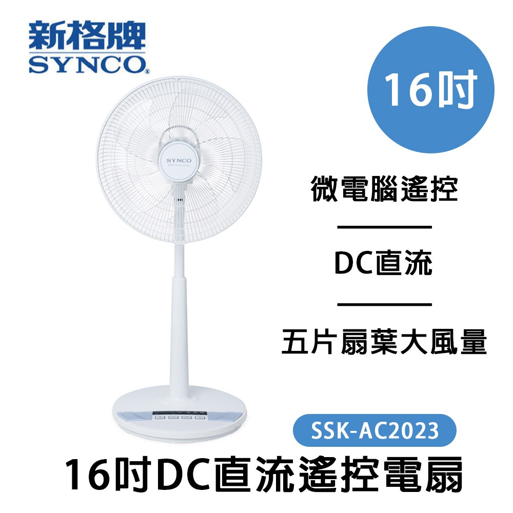 SYNCO 新格牌 16吋DC變頻5段速無線遙控立扇電風扇 SSK-AC2023 | 蝦皮購物
