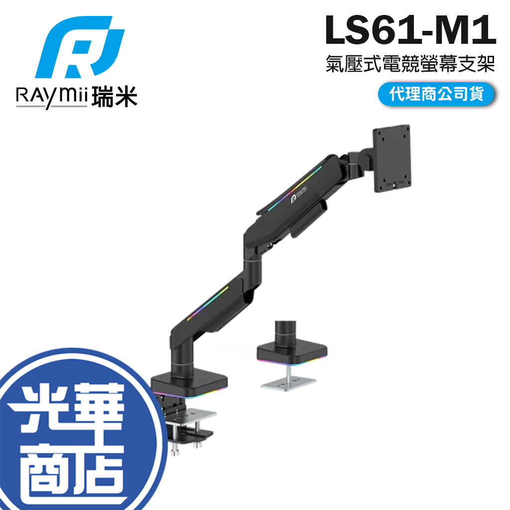Raymii 瑞米 LS61-M1 鋁合金 氣壓式電競螢幕支架 17-49吋 螢幕增高支架 螢幕支架 螢幕支撐架 光華 | 蝦皮購物