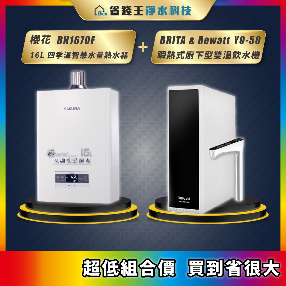 櫻花 DH1670F 16L 四季溫智慧水量熱水器 + BRITA & Rewatt YO-50 瞬熱式廚下型雙溫飲水機 | 蝦皮購物