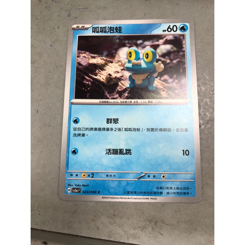 （小熊玩具）寶可夢 中文版 sv5a 023/066 C 呱呱泡蛙 普卡 | 蝦皮購物