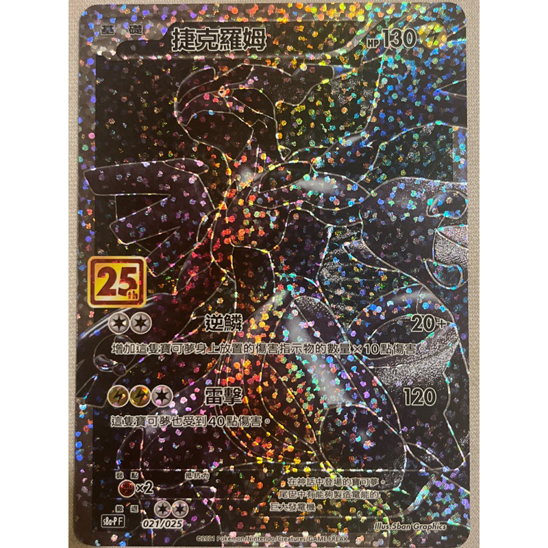 【凱薩小鋪】寶可夢PTCG 25週年 s8a-PF 021/025 捷克羅姆 | 蝦皮購物