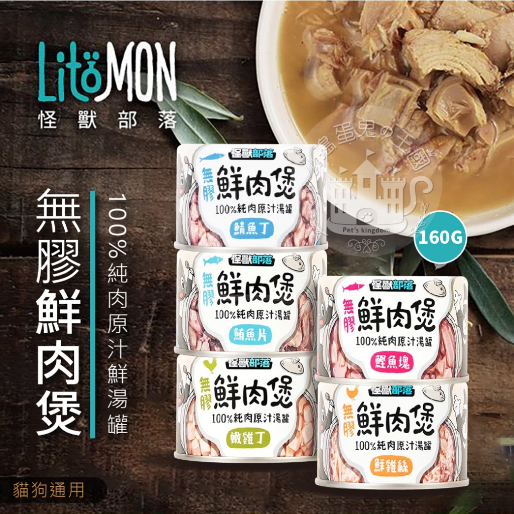 【小搗蛋鬼の王國】怪獸部落 LitoMon 無膠鮮肉煲 160G(貓狗通用) 無膠副食罐 犬貓副食罐 罐頭 | 蝦皮購物