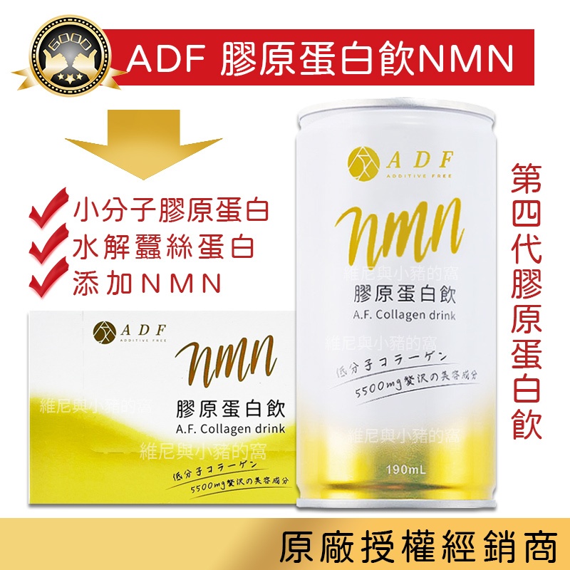 現貨不用等含發票 正品原廠盒出 第四代ADF膠原蛋白飲NMN 最新版ADF膠原蛋白飲 EX升級版 艾蒂芙 團購批發 | 蝦皮購物