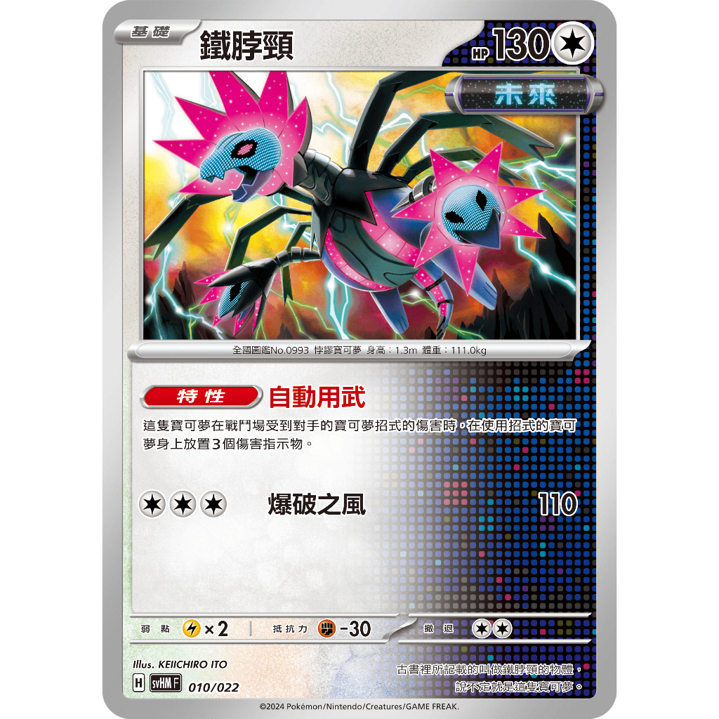 [ALG 卡牌專門] 寶可夢 PTCG 中文版 鐵脖頸 SVHM 010/022 未來 密勒頓 預組 | 蝦皮購物