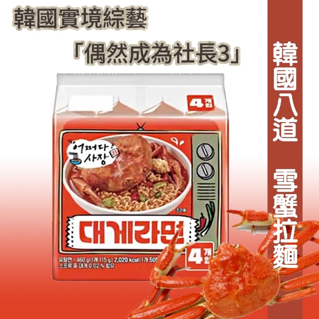 現貨 偶然成為社長 雪蟹拉麵 (大螃蟹拉麵) 460g /4入.效期2024.12.25《釜山小姐》 | 蝦皮購物