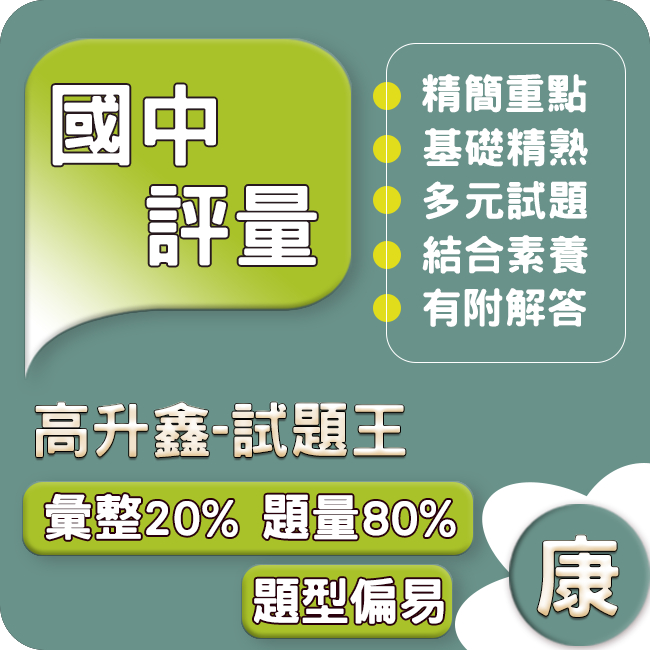 高升鑫國中 試題王(康軒版)113上 國中1~3年級.Gooro夠了參考書店 | 蝦皮購物