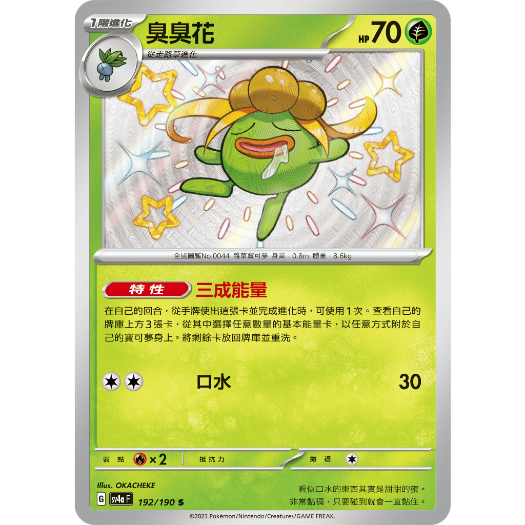 [ALG 卡牌專門] 寶可夢 PTCG 中文版 臭臭花 SV4a 192/190 S 色違 閃卡 | 蝦皮購物