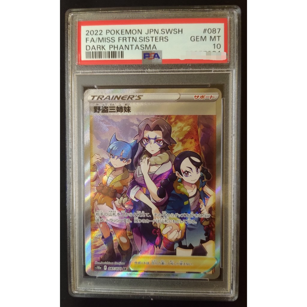 野賊三姊妹 野盗三姉妹 SR 日版寶可夢 PTCG PSA10 | 蝦皮購物