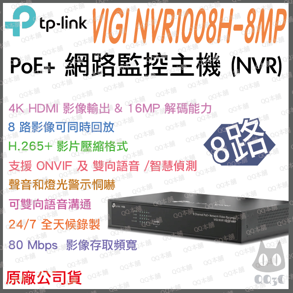 tp-link 免運 公司貨 8路 PoE+ NVR 監控主機 》VIGI NVR1008H-8MP 監視器 主機 | 蝦皮購物