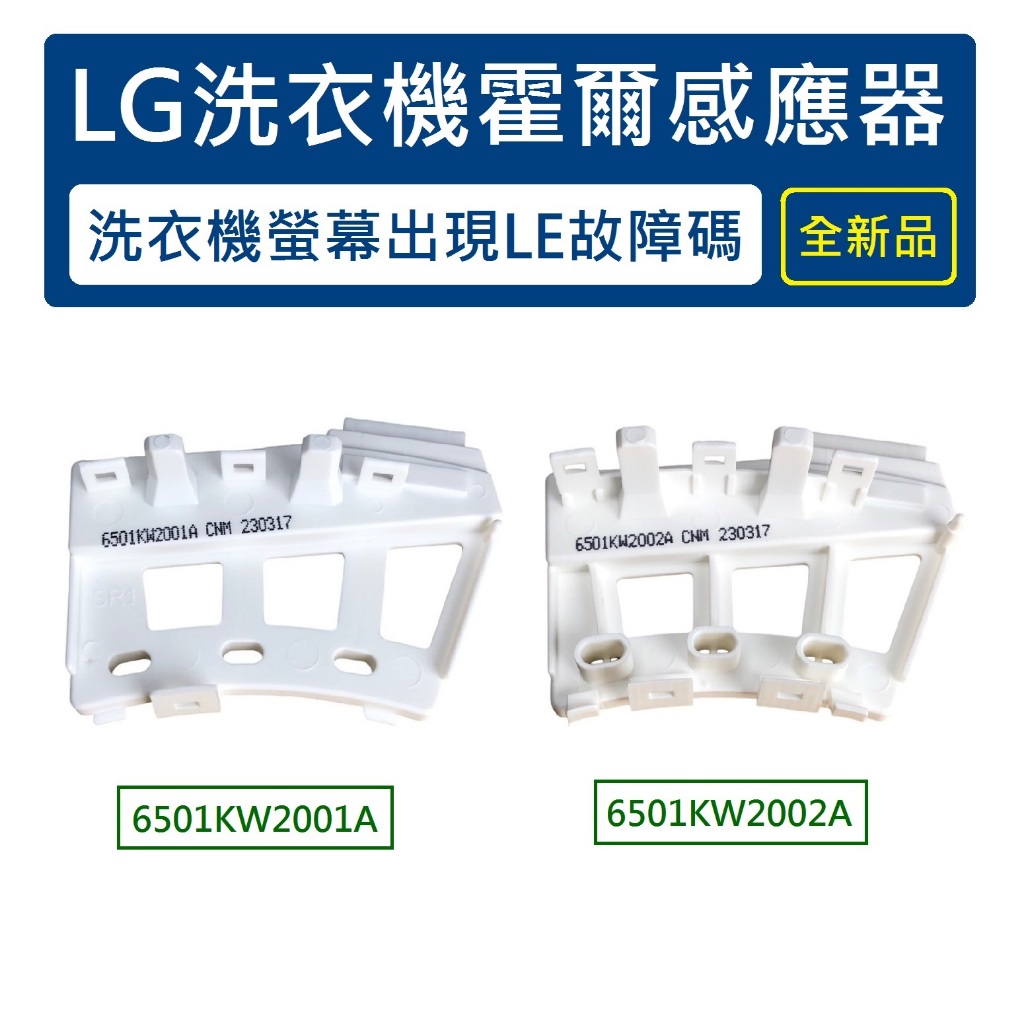 LG洗衣機 霍爾感應器 檢知器 感知器 6501KW2001A 6501KW2002A 洗衣機螢幕出現LE故障碼 | 蝦皮購物