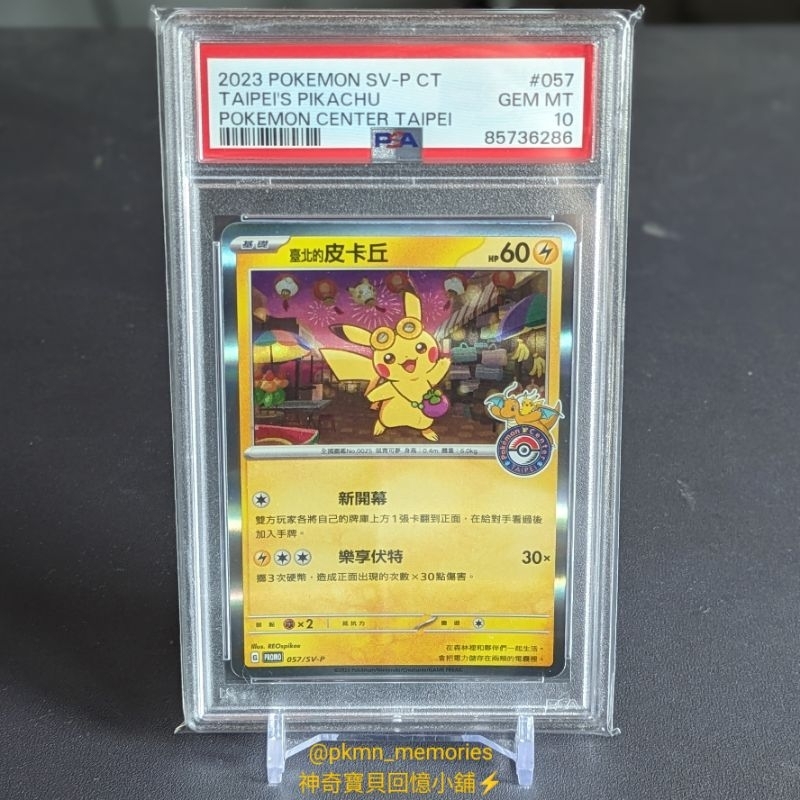 [回憶小舖] PSA 10 台北的皮卡丘 台北寶可夢中心 獨家 特典卡 057/sv-p 鑑定 PTCG 寶可夢卡 | 蝦皮購物