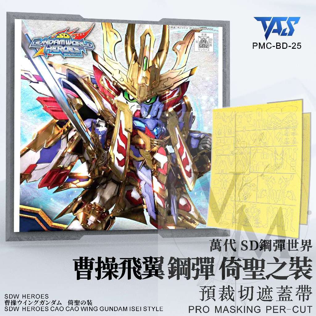 [VM模玩] TAS 沉迷者 預裁切遮蓋 曹操倚聖鋼彈 #25 SDW 模型噴塗神器 懶人救星 模型工具 筆塗可用 | 蝦皮購物