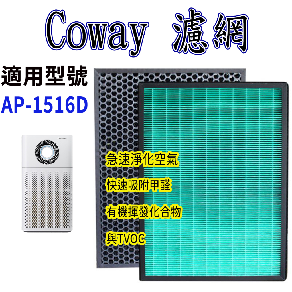 [1025降價]Coway AP 1516D濾網 AP-1516D ap 1516d 濾網 | 蝦皮購物