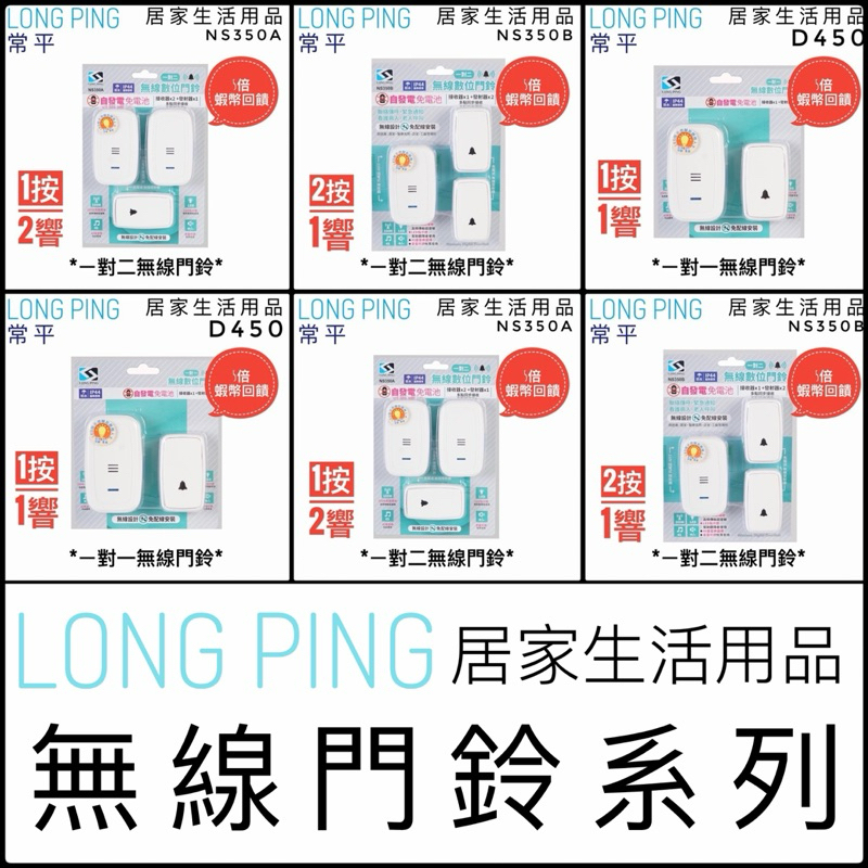 自發電門鈴 無線門鈴 看護鈴 門鈴 電鈴LONG PING LP-NS350A LP-NS350B D450 | 蝦皮購物