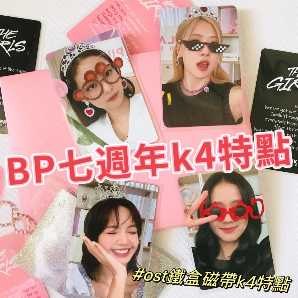 BLACKPINK七周年k4特典卡 ost鐵盒磁帶k4特典 lisa rose jisoo jennie 自拍墨鏡 粉墨 | 蝦皮購物