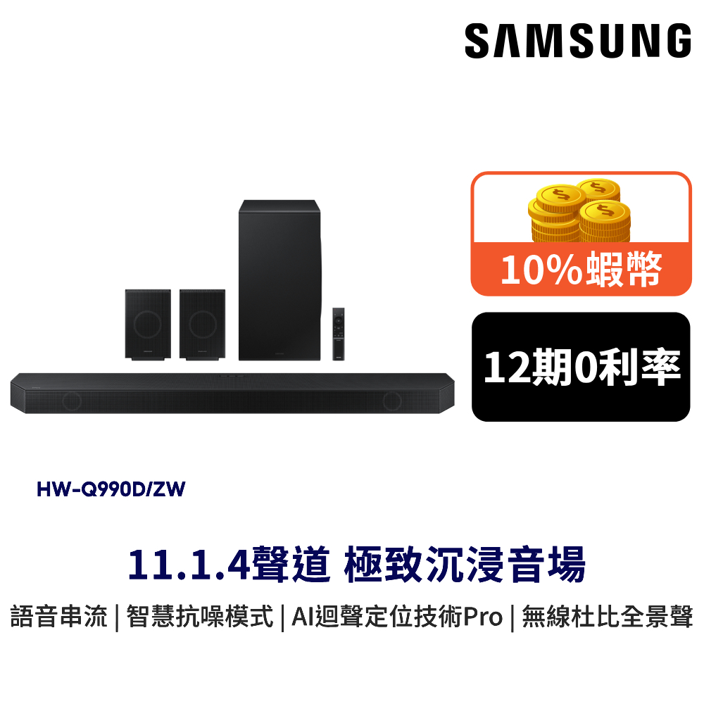 SAMSUNG 聲霸 Q990D 11.1.4 聲道 家庭劇院 12期0利率 990D 贈Dyson吹風機 | 蝦皮購物