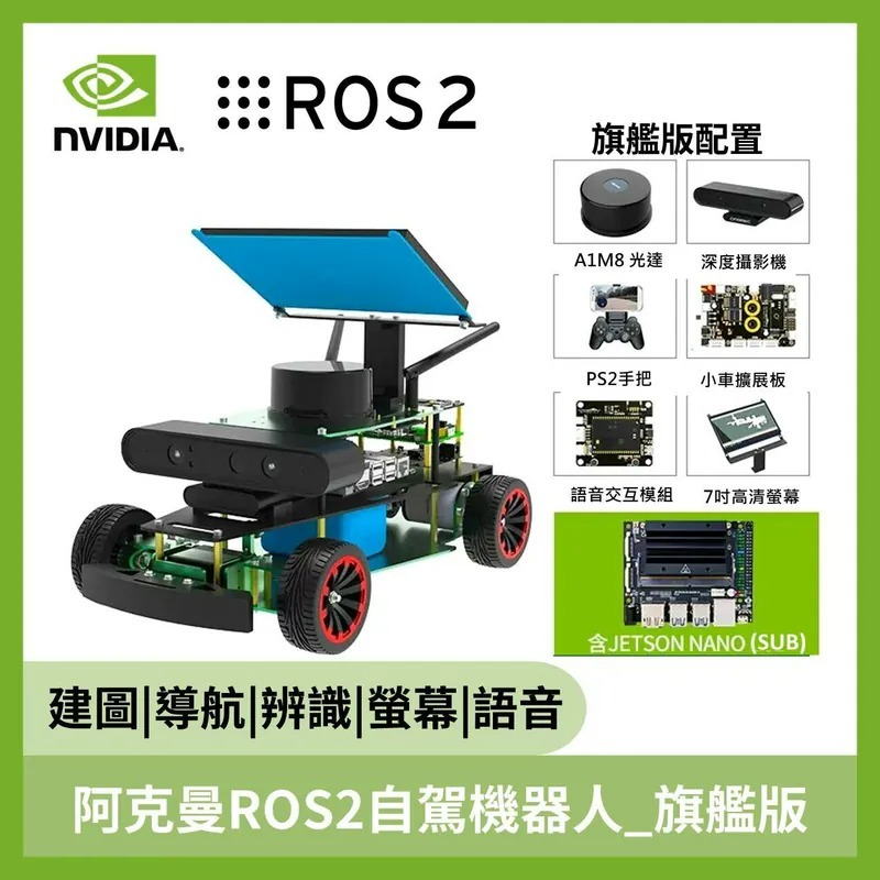 阿克曼 ROS2 自駕機器人 含 NVIDIA Jetson NANO 4GB SUB 自走車 (未組裝) | 蝦皮購物