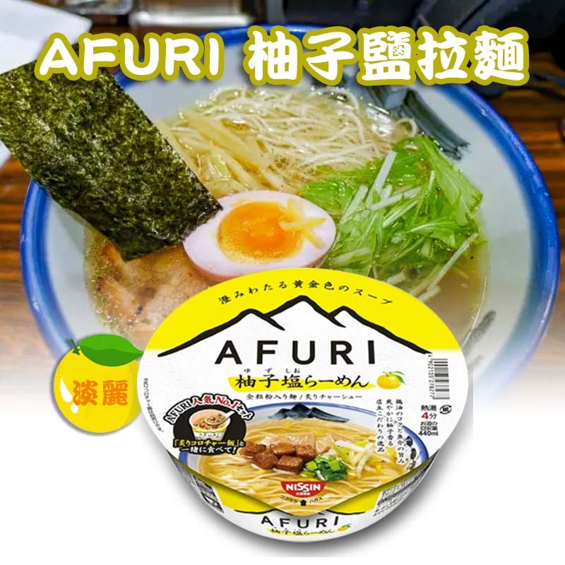 現貨~季節限定 日清 AFURI 柚子鹽 新升級 泡麵 淡麗92g | 蝦皮購物