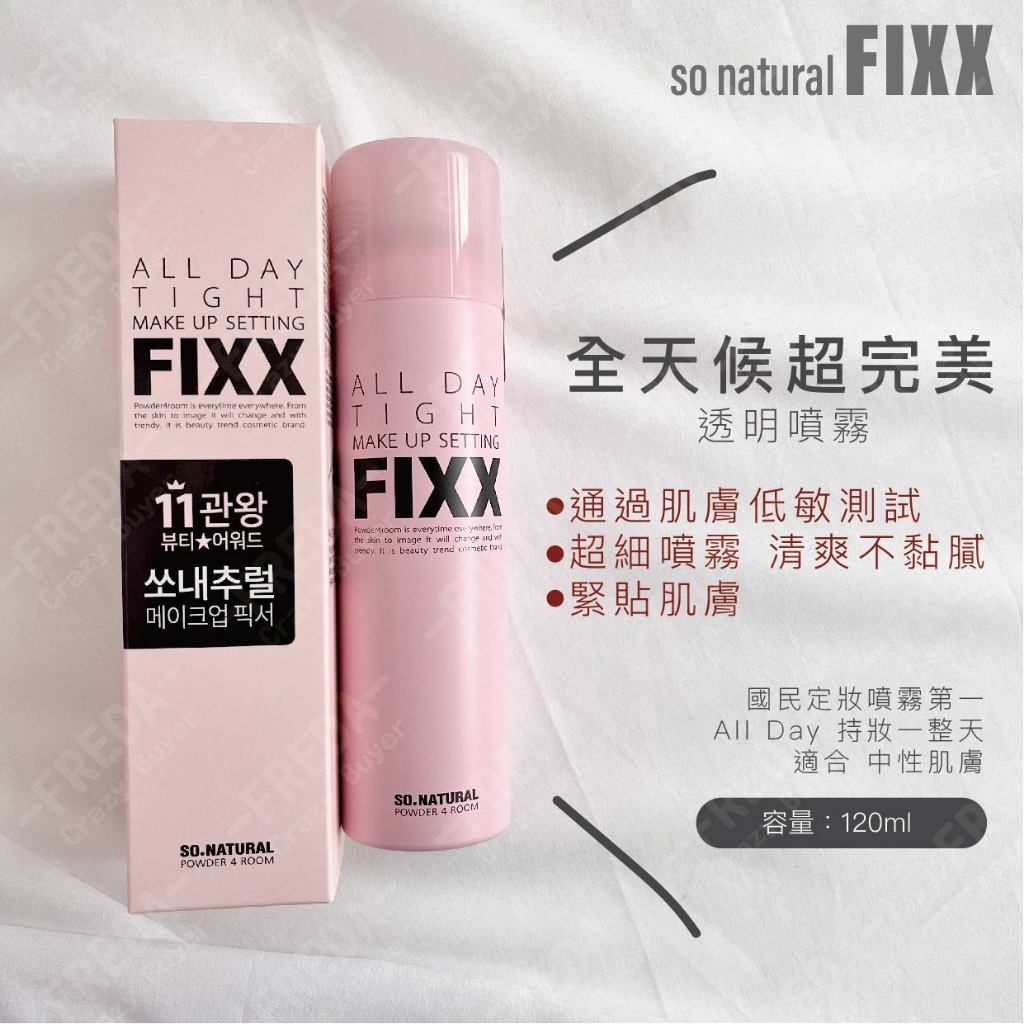 肥達代購 🍄 現貨 so natural FIXX 定妝噴霧 持妝 不脫妝 so natural 粉瓶 灰瓶 75ML | 蝦皮購物