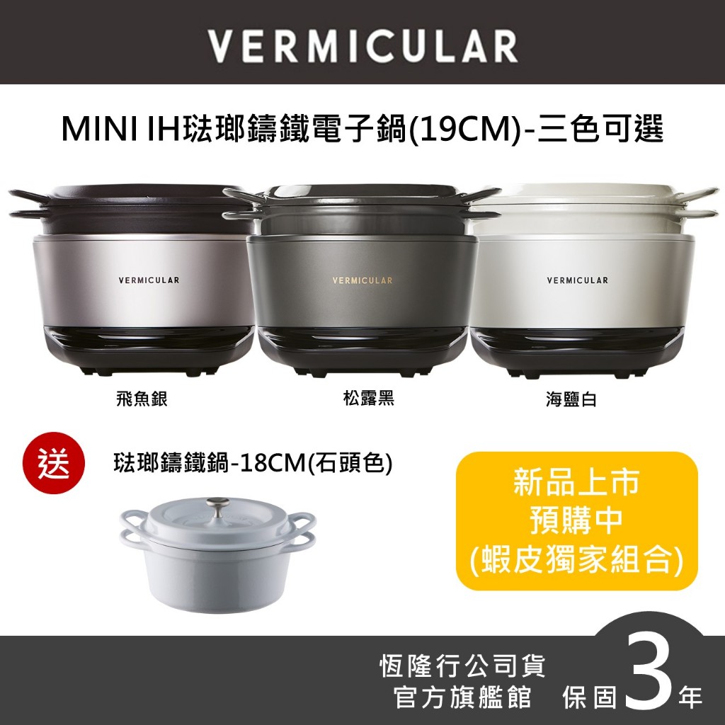 【VERMICULAR】MINI IH琺瑯鑄鐵電子鍋-3色+18湯鍋 (鑄鐵鍋 電子鍋 IH鍋 無水料理) 原廠公司貨 | 蝦皮購物