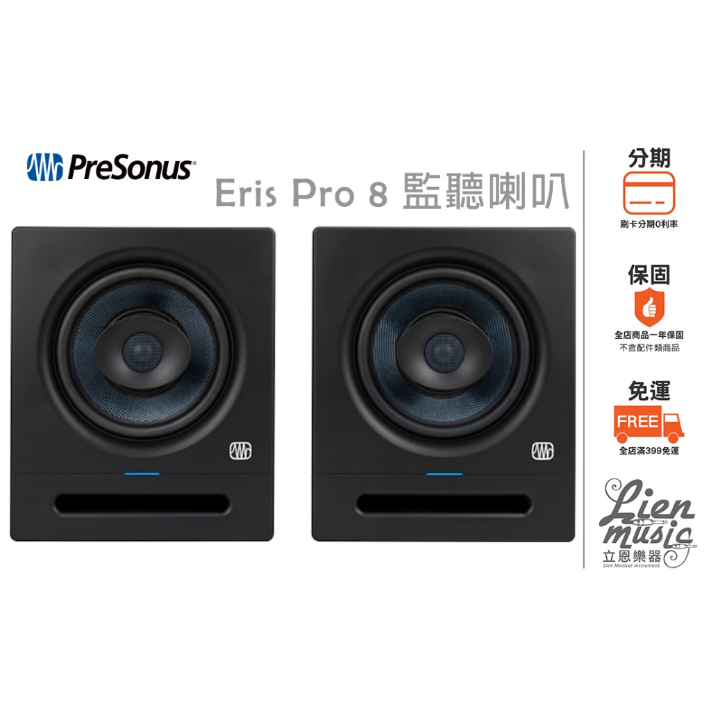 立恩樂器 公司貨保固》加贈線材 PreSonus Eris PRO 8 監聽喇叭 電腦喇叭 主動式喇叭 8吋 一對 | 蝦皮購物