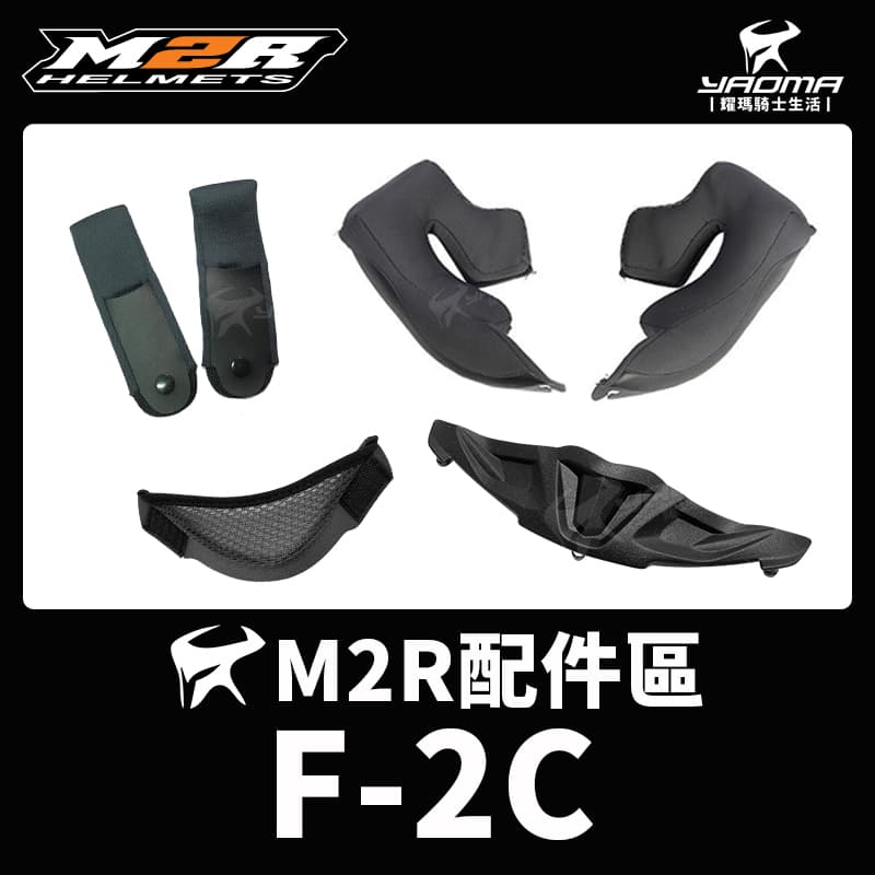 M2R 安全帽 F2C F-2C 安全帽內襯 頭頂 兩頰 可拆 襯墊 海綿 耳襯 頤帶套 下巴網 小鼻尖 耀瑪騎士 | 蝦皮購物