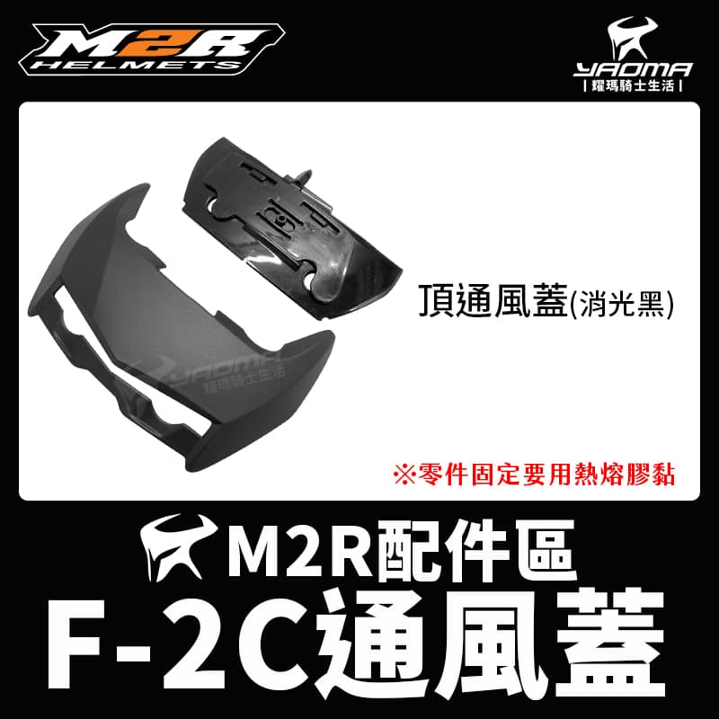 M2R 安全帽 F-2C 消光黑 鈦金 頂通風蓋 側通風蓋 通風蓋 透氣蓋 零件 原廠配件 F2C 耀瑪騎士 | 蝦皮購物