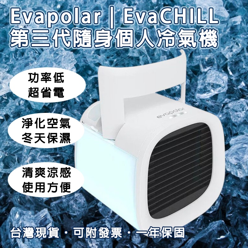 【妝點家】Evapolar | EvaCHILL 第三代隨身個人冷氣機 移動式 降溫涼感 USB 水冷扇 空氣淨化保濕 | 蝦皮購物
